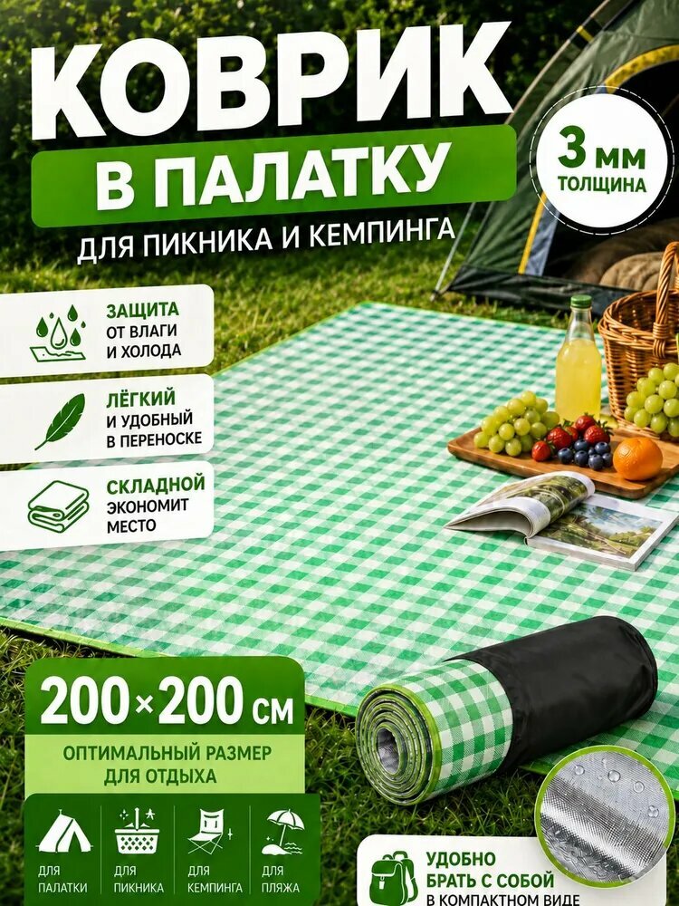 Пляжный коврик для гальки 200х200 см, складной коврик для пикника, зеленая клетка