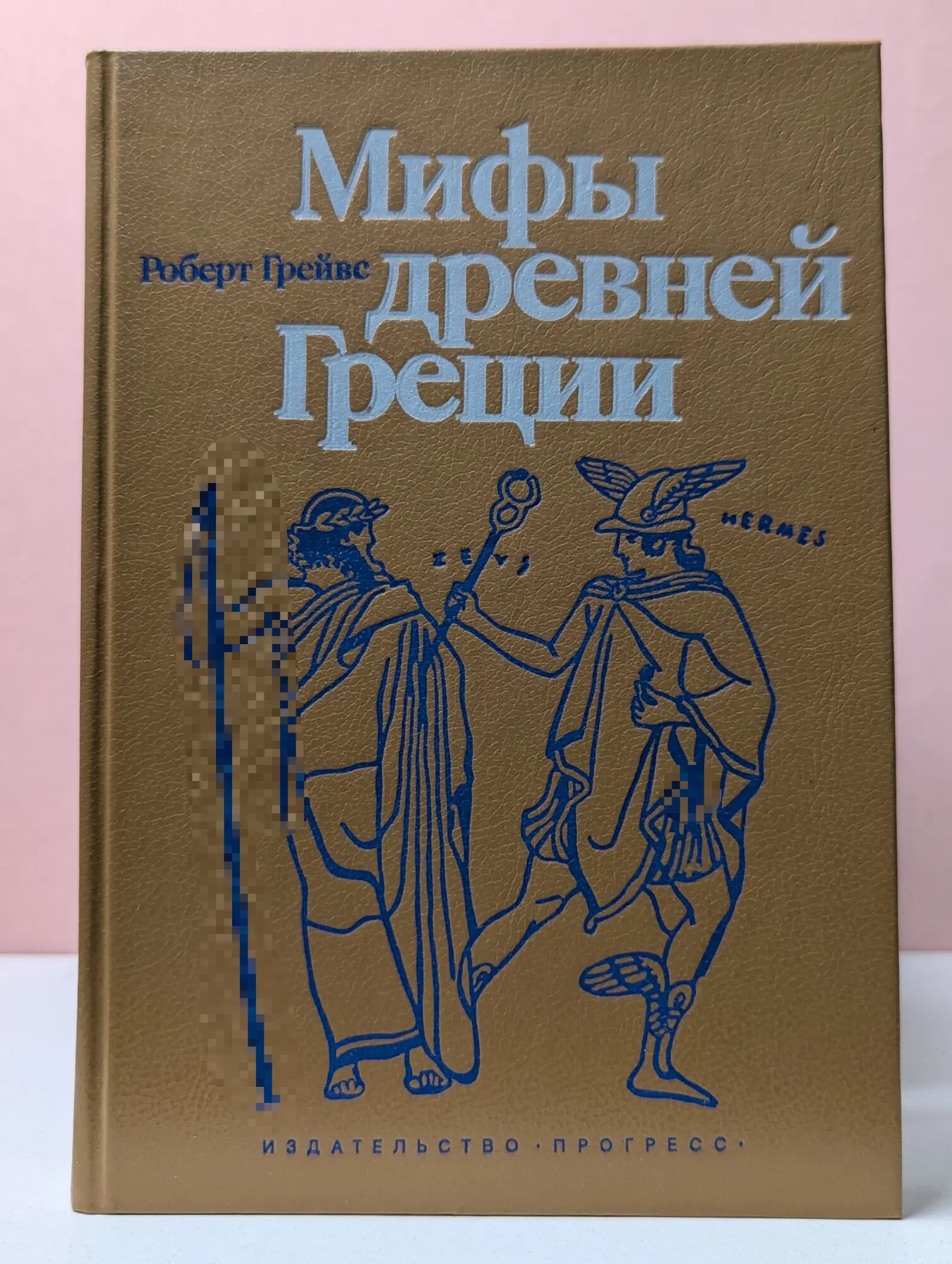 Мифы древней Греции Грейвс Роберт Ранке 1992