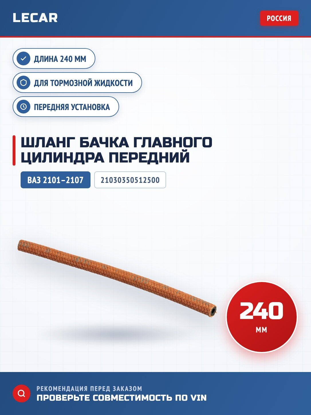 Шланг гибкий бачка главного цилиндра тормозов передний LADA 21030350512500
