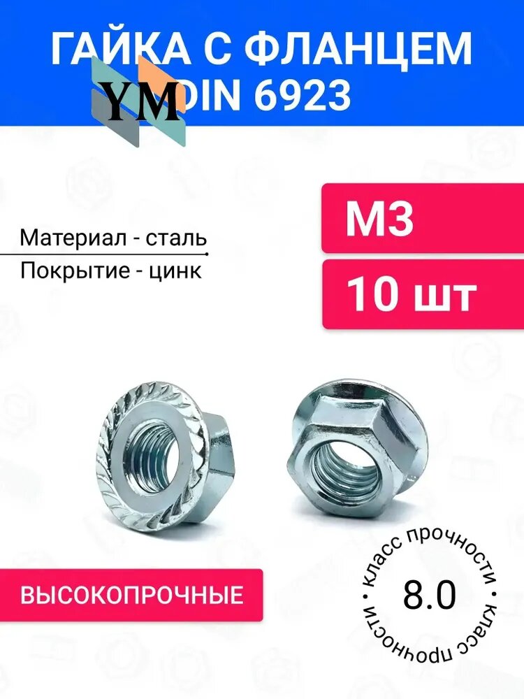 Гайка С фланцем M3, DIN6923, ГОСТ 50592-93, 10 шт, 10 г