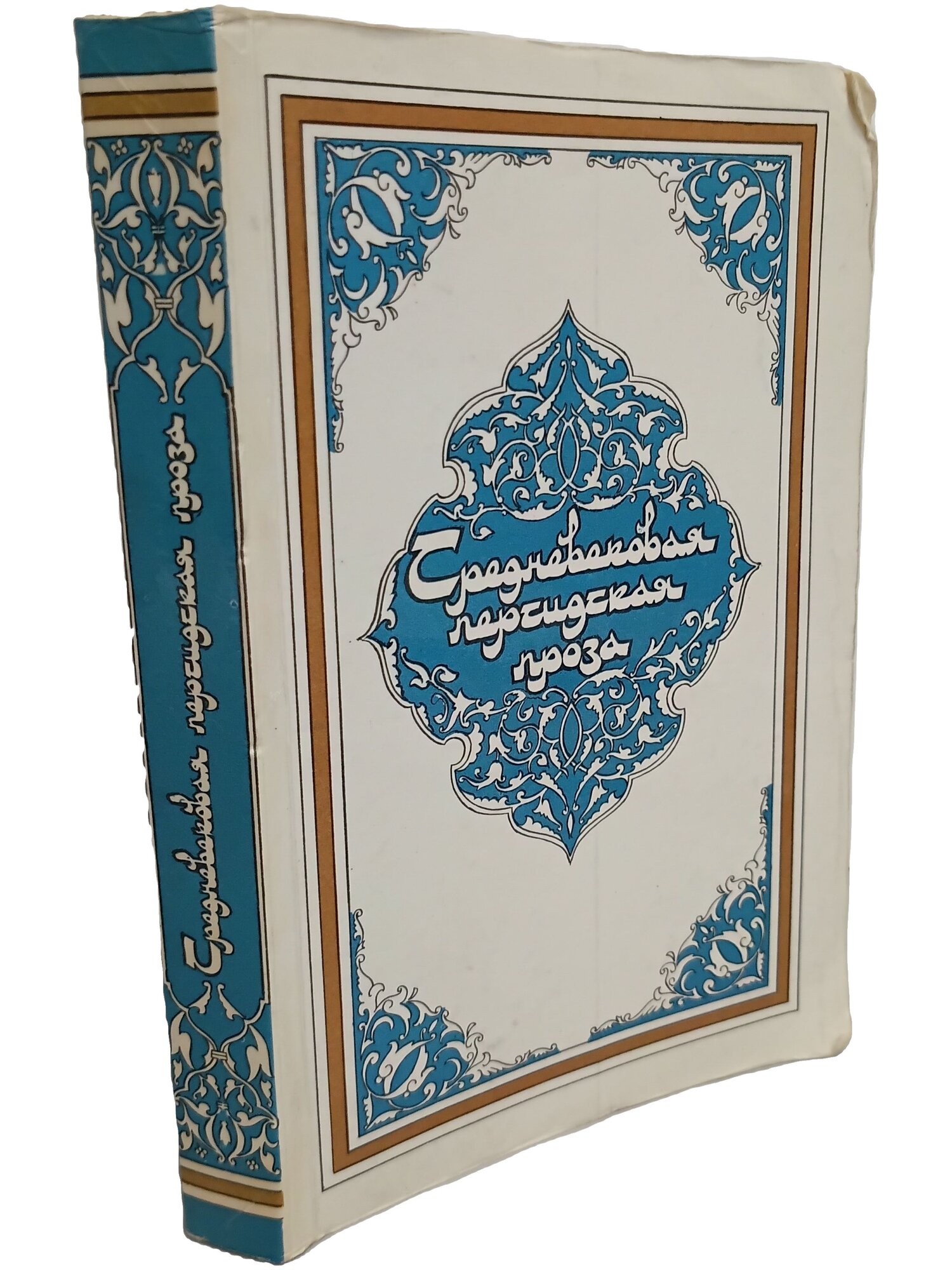 Средневековая персидская проза. Не указан. Правда. 1986. Мягкая обложка. 480 стр
