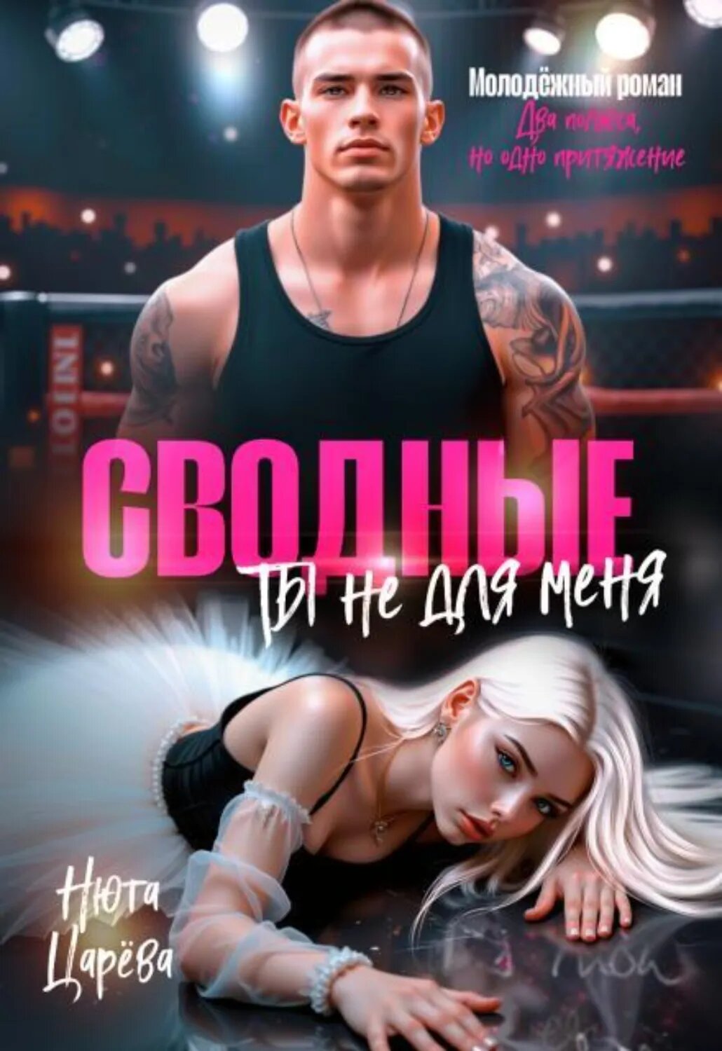 Сводные. Ты не для меня [Цифровая книга]