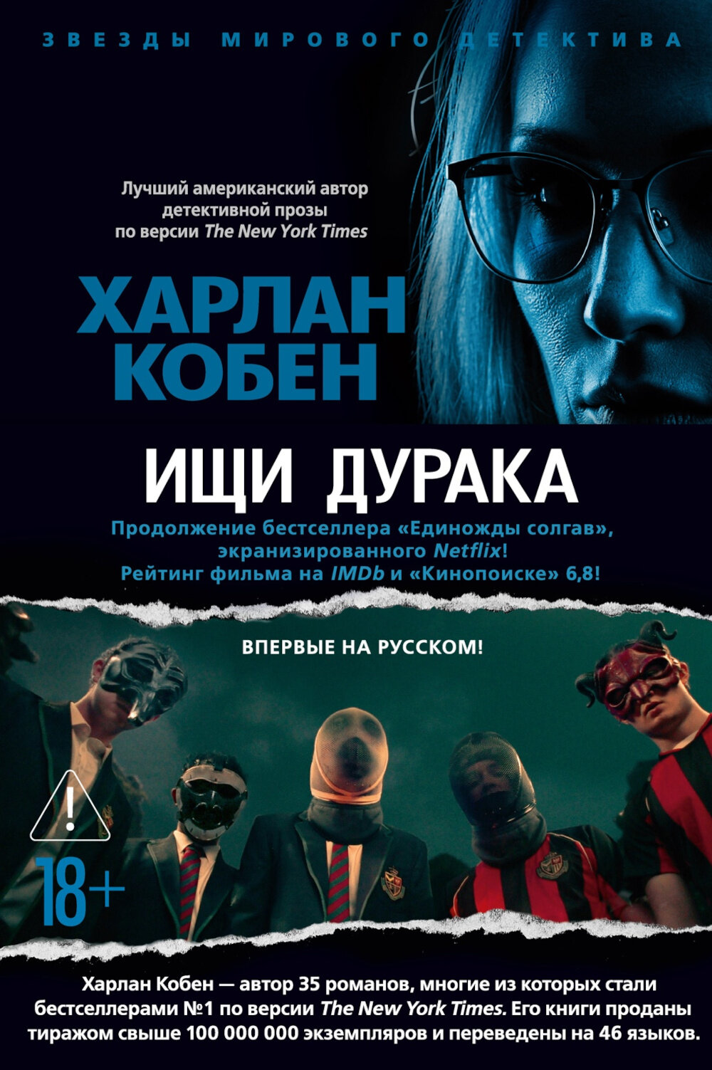 Ищи дурака. Кобен Х.