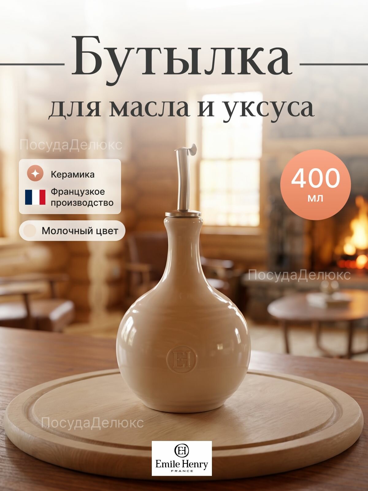 Бутылка для масла и уксуса 400 мл d 104 мм h 210 мм молочная керамика Emile Henry