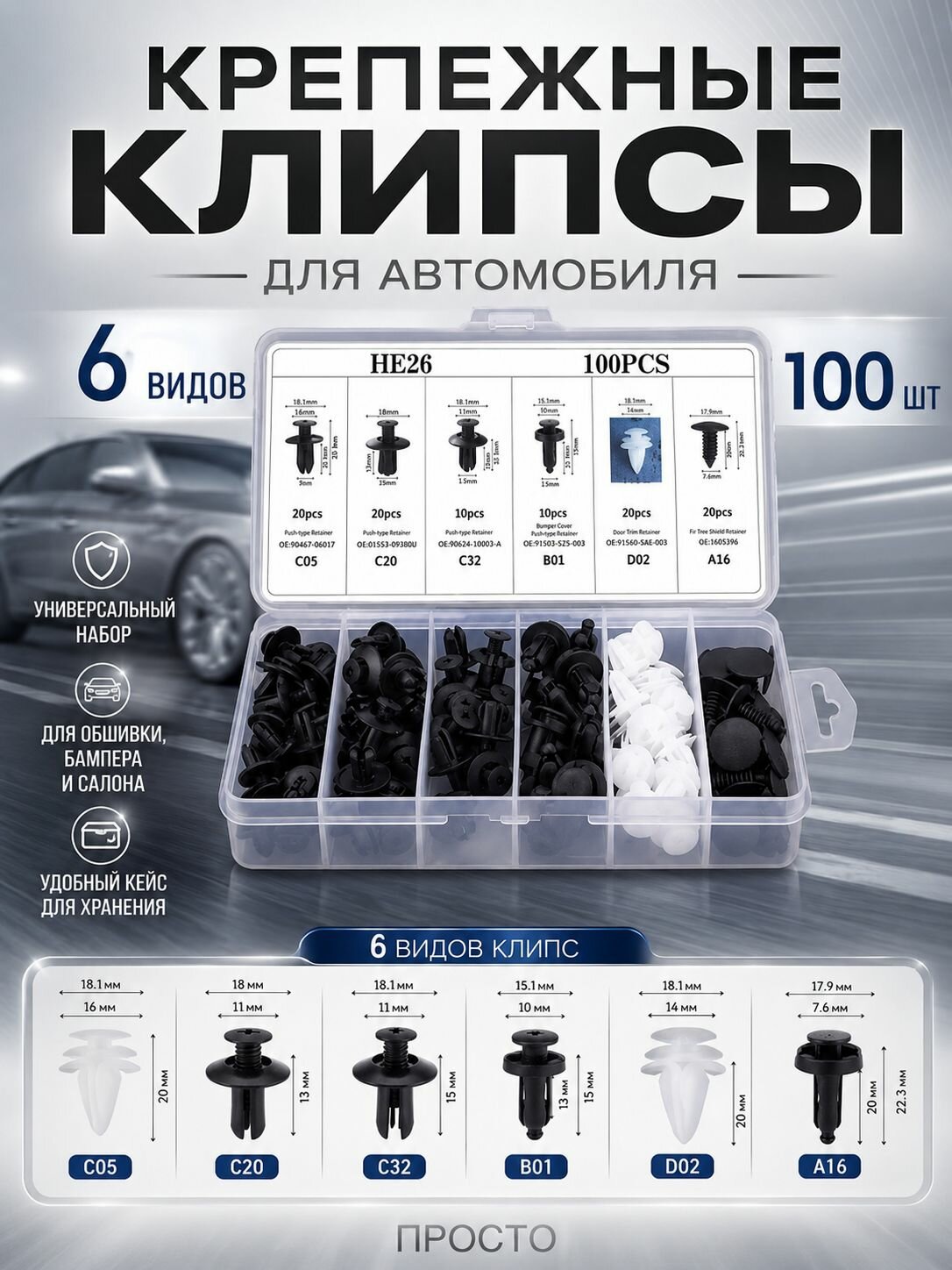 Клипсы крепежные автомобильные, набор 100 штук 6 видов автокрепеж для авто