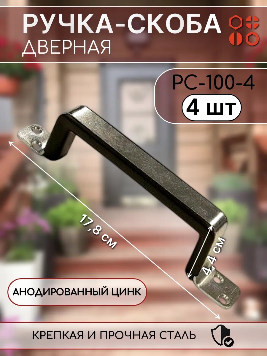 Ручка скоба дверная РС-100-4 анодированный цинк, 4 шт