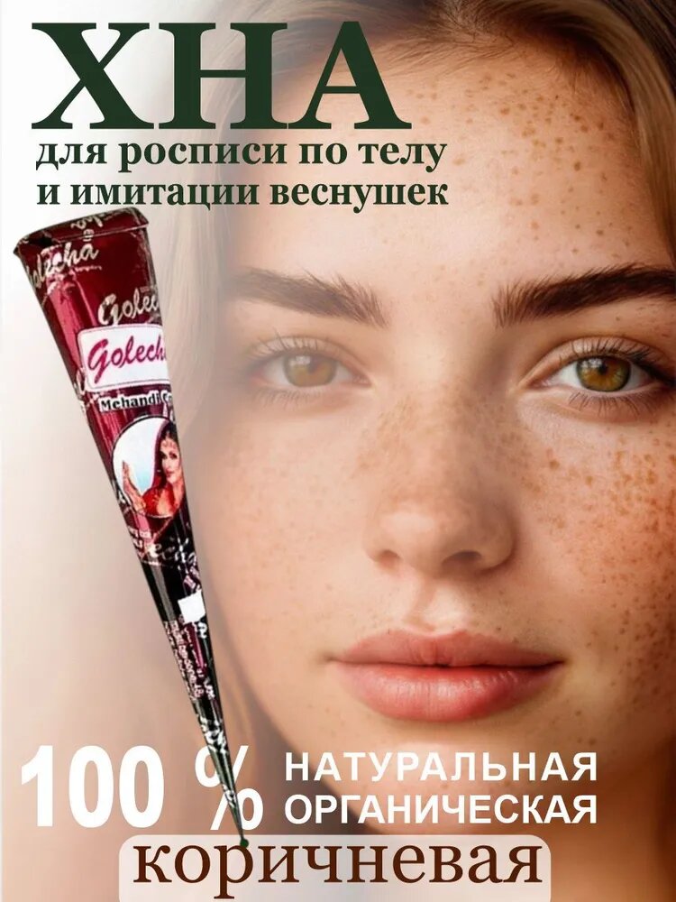 Коричневая хна для тату и мехенди в конусе Голеча