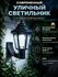 Уличный светильник