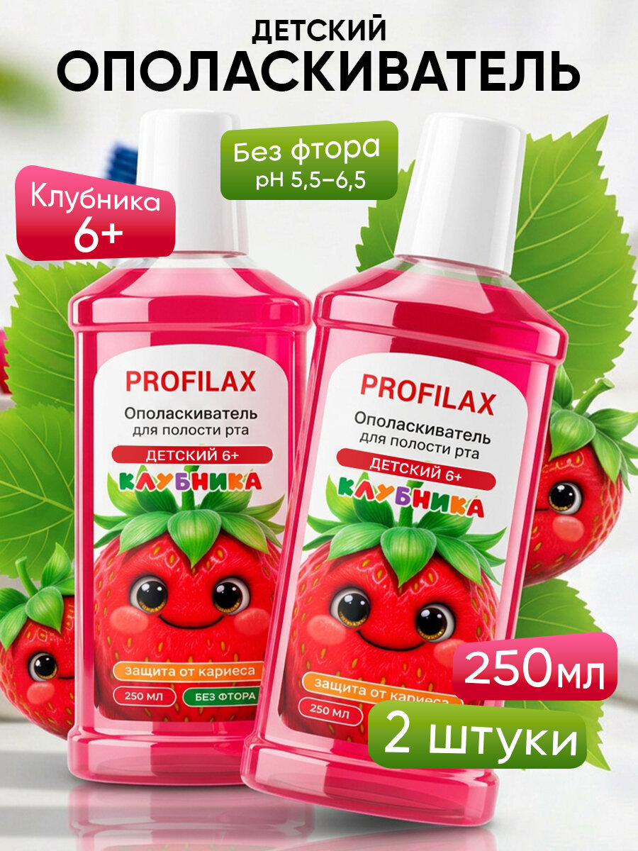 PROFILAX Ополаскиватель для полости рта детский Клубника 6+, 2 штуки по 250 мл