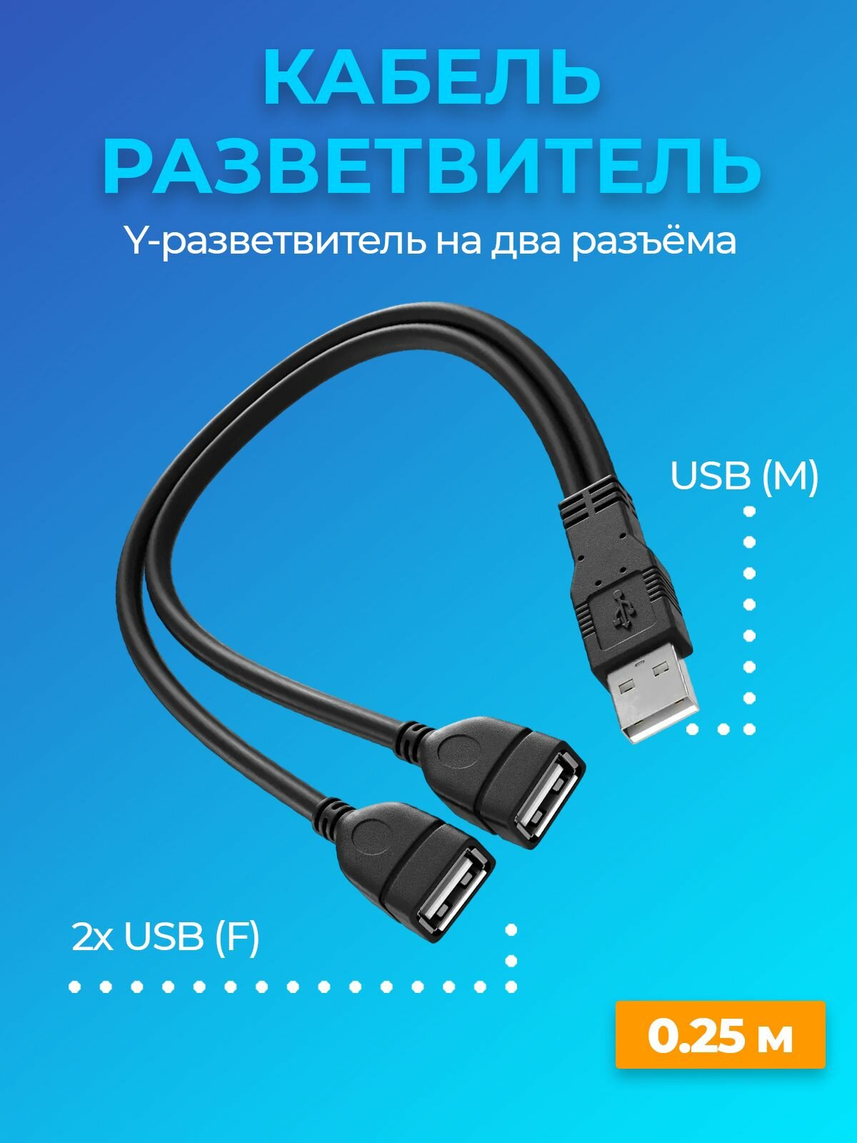 Кабель переходник GSMIN C81b разветвитель на два разъёма USB (M) - 2x USB (F) 0.25 м (Черный)