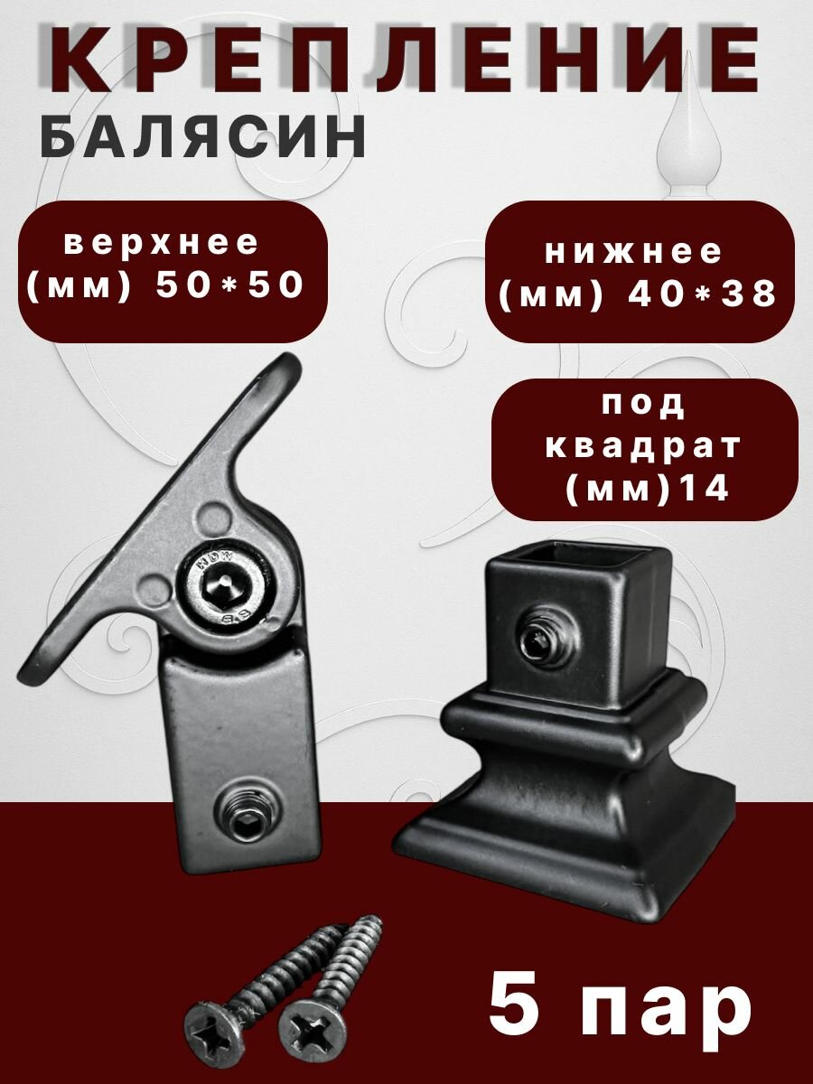 Набор 5 шт Крепление балясин алюм верхнее 40х40 мм нижнее 20х36 мм кв 14х14 мм