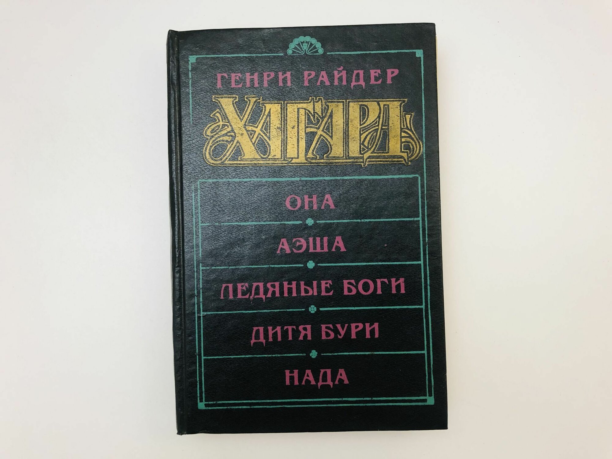Она. Аэша. Ледяные боги. Дитя бури. Нада. Романы