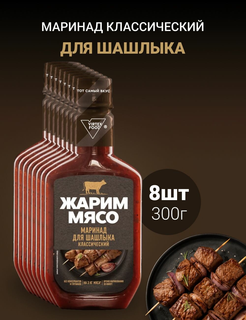 Маринад "Жарим мясо" для шашлыка классический 300г 8шт