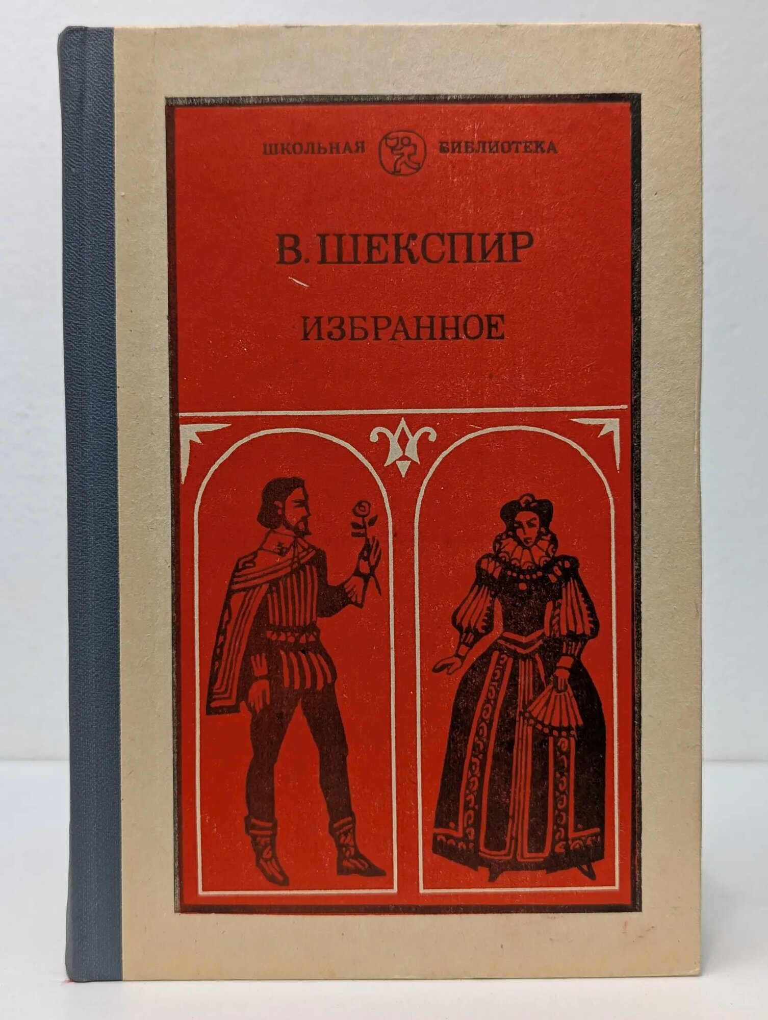 Школьная библиотека. Уильям Шекспир. Избранное в 2 частях. Часть 2 Шекспир Уильям 1984