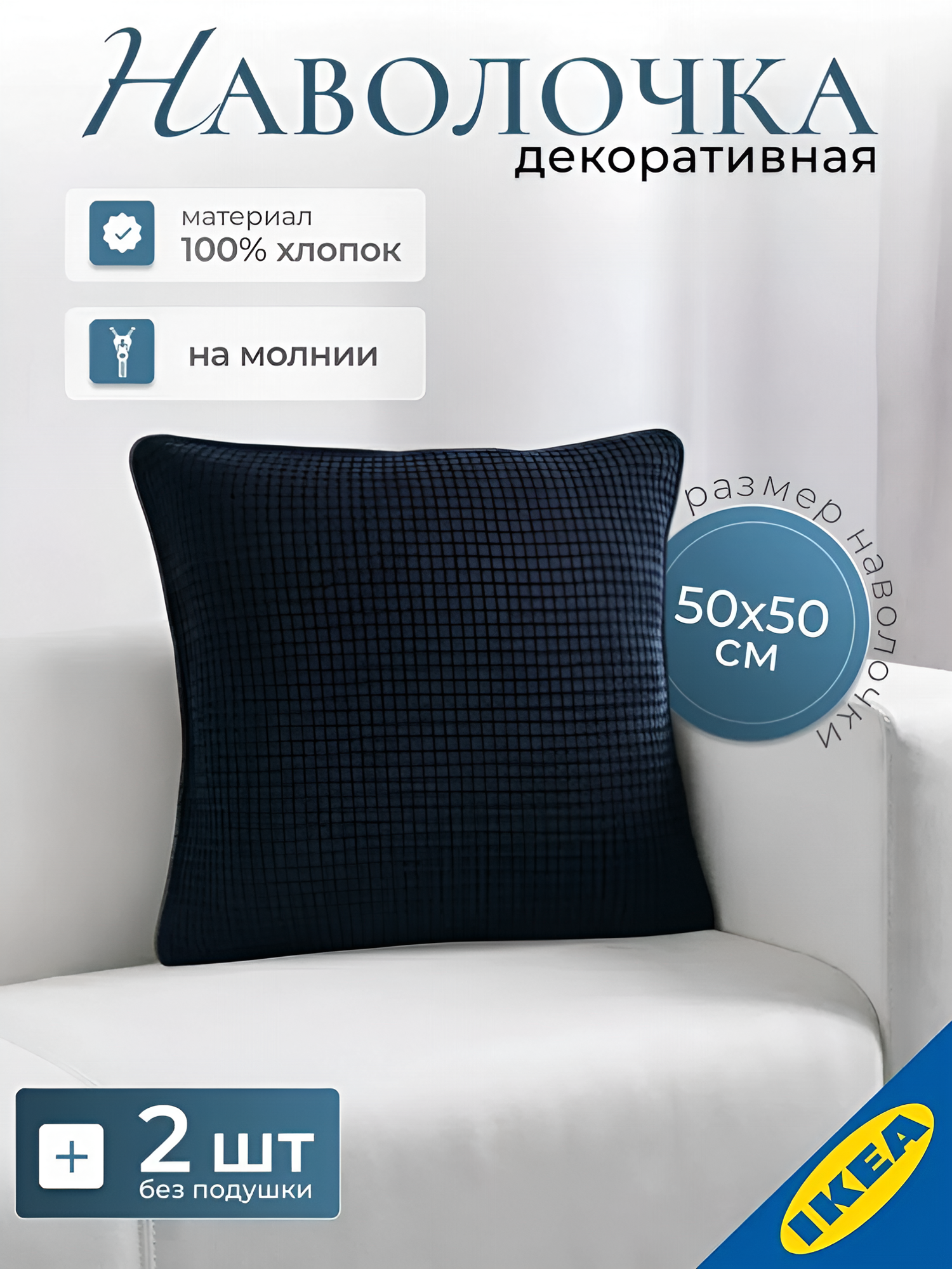 Комплект 2 шт. Чехол для подушки IKEA VARELD ворельд, 50x50 см, черно-синий