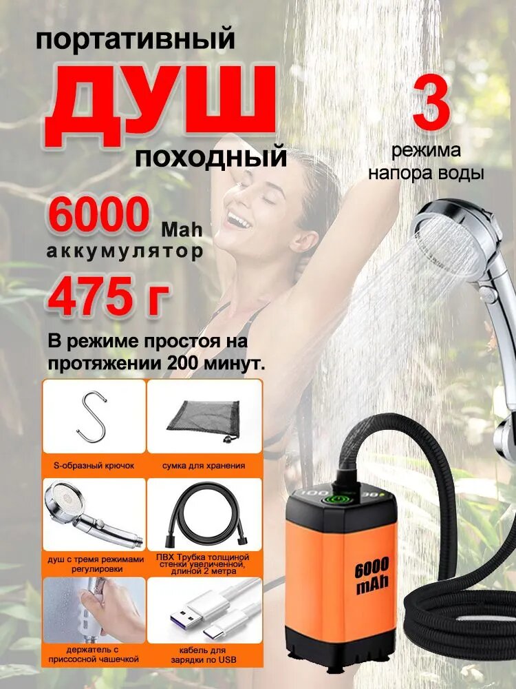 Портативный душ без водопровода! Аккумулятор 6000mAh (180 мин), Мощный напор, 3 режима, Умный термометр, Type-C. Для дачи, кемпинга, авто, дома.