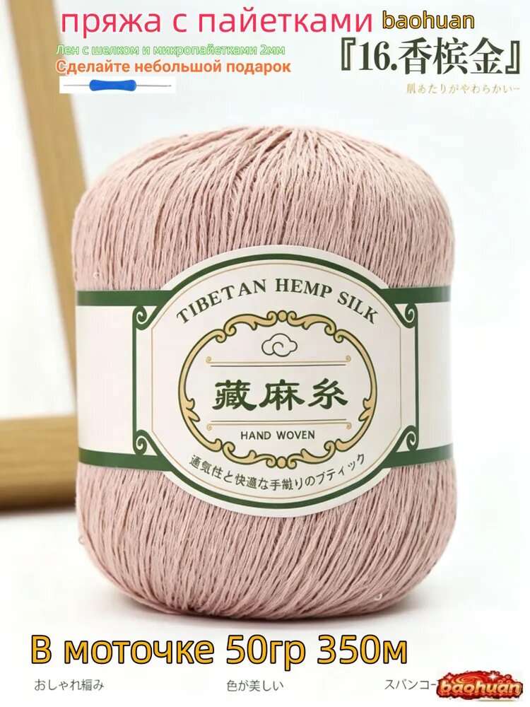 Пряжа "Tibetan Hemp Silk" с пайетками, для вязания, пряжа с пайетками