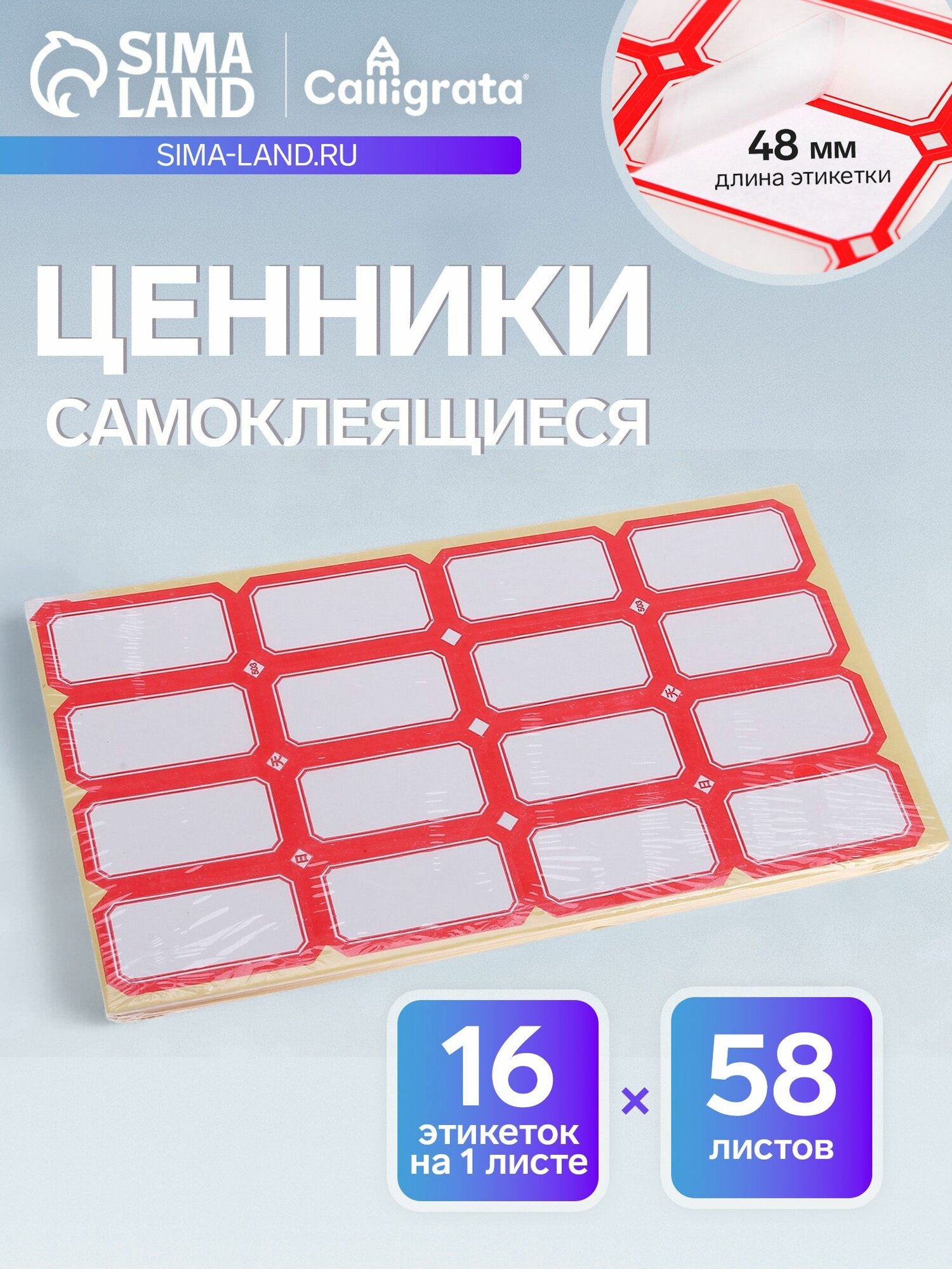 Набор 58 листов: ценники самоклеящиеся, 26 х 48 мм, 16 штук на 1 листе