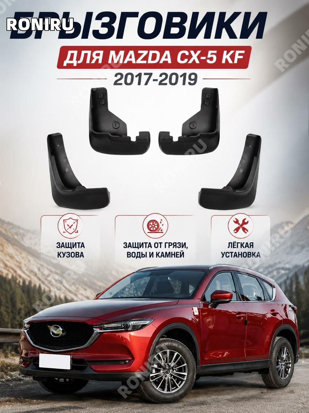 Брызговики для Mazda CX-5 KF 2017-2019 комплект 4 шт. защита кузова от грязи и брызг для ежедневных поездок