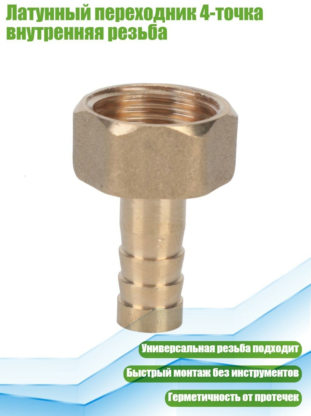 Латунный переходник 4-точка внутренняя резьба, 10mm