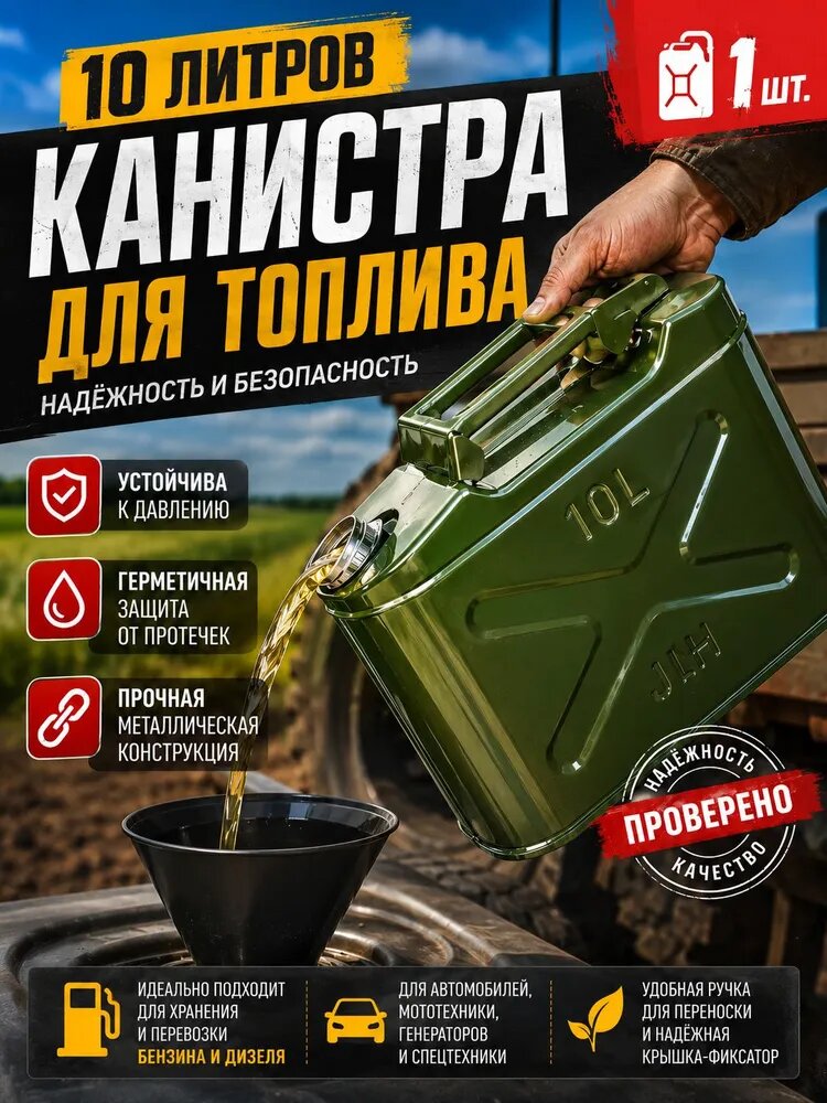 Канистра для ГСМ, 10л, Темно-зеленый, Прочная металлическая конструкция, 1 шт.