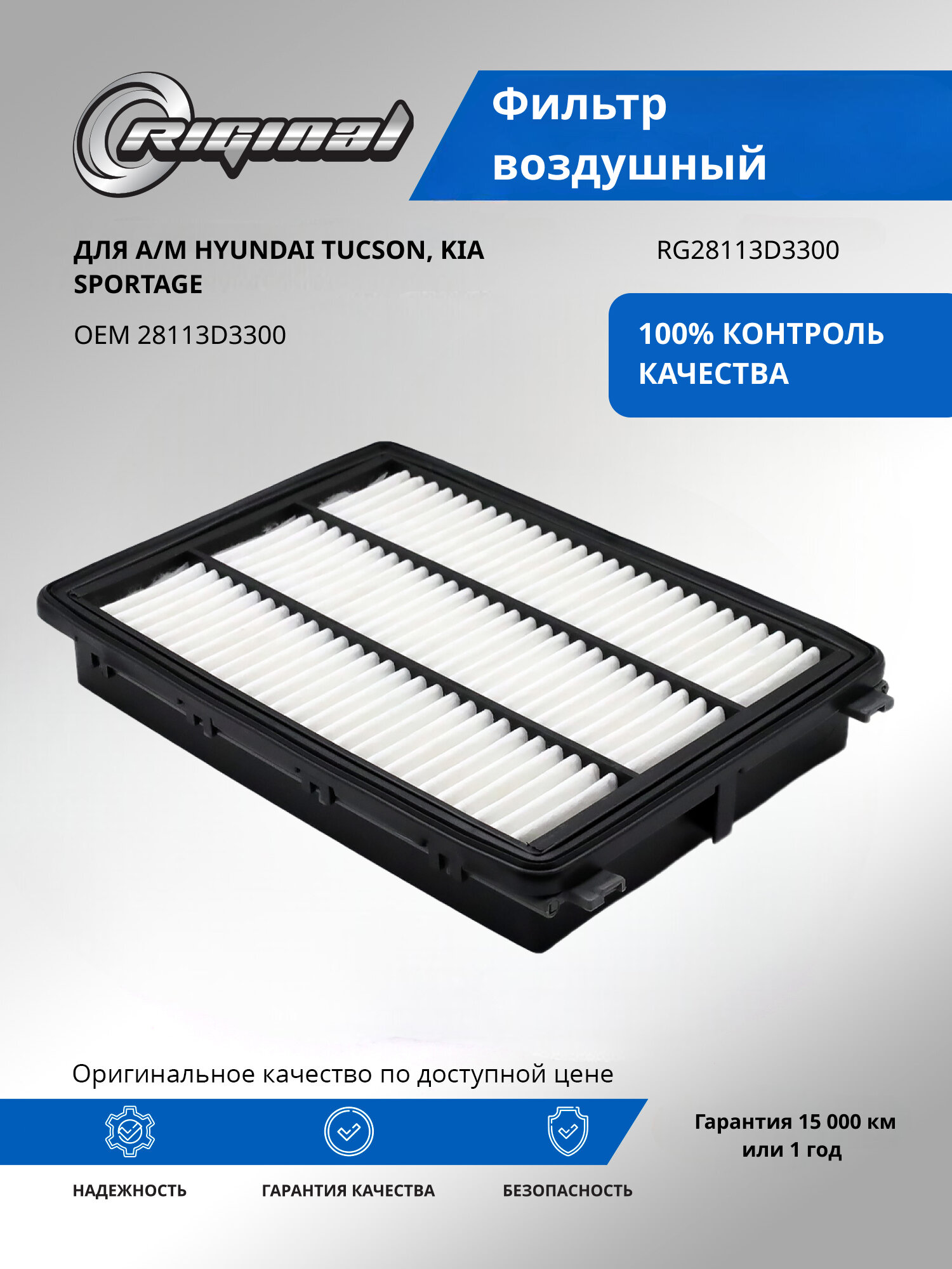 Фильтр воздушный HYUNDAI TUCSON/KIA SPORTAGE 1.6 15- Riginal