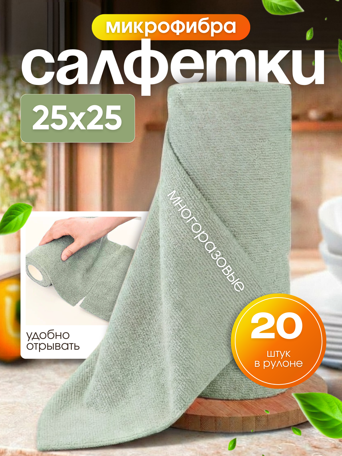 Салфетки в рулоне многоразовая