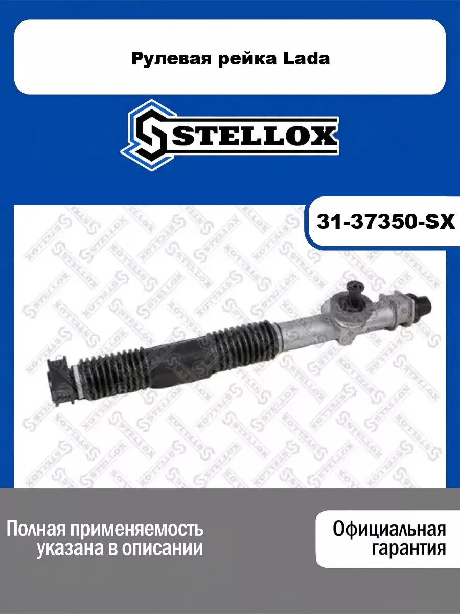 Рулевая рейка Lada STELLOX 31-37350-SX