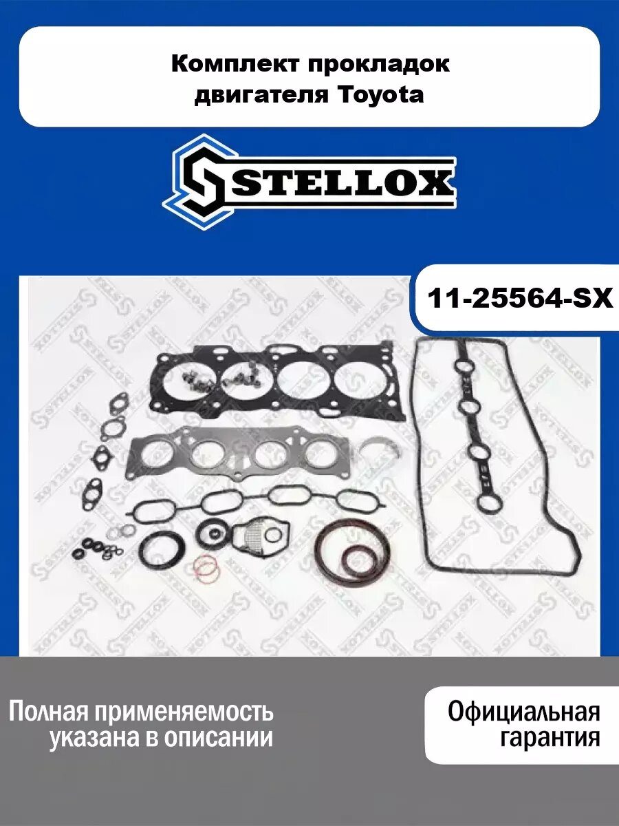 Комплект прокладок двигателя Toyota STELLOX 11-25564-SX