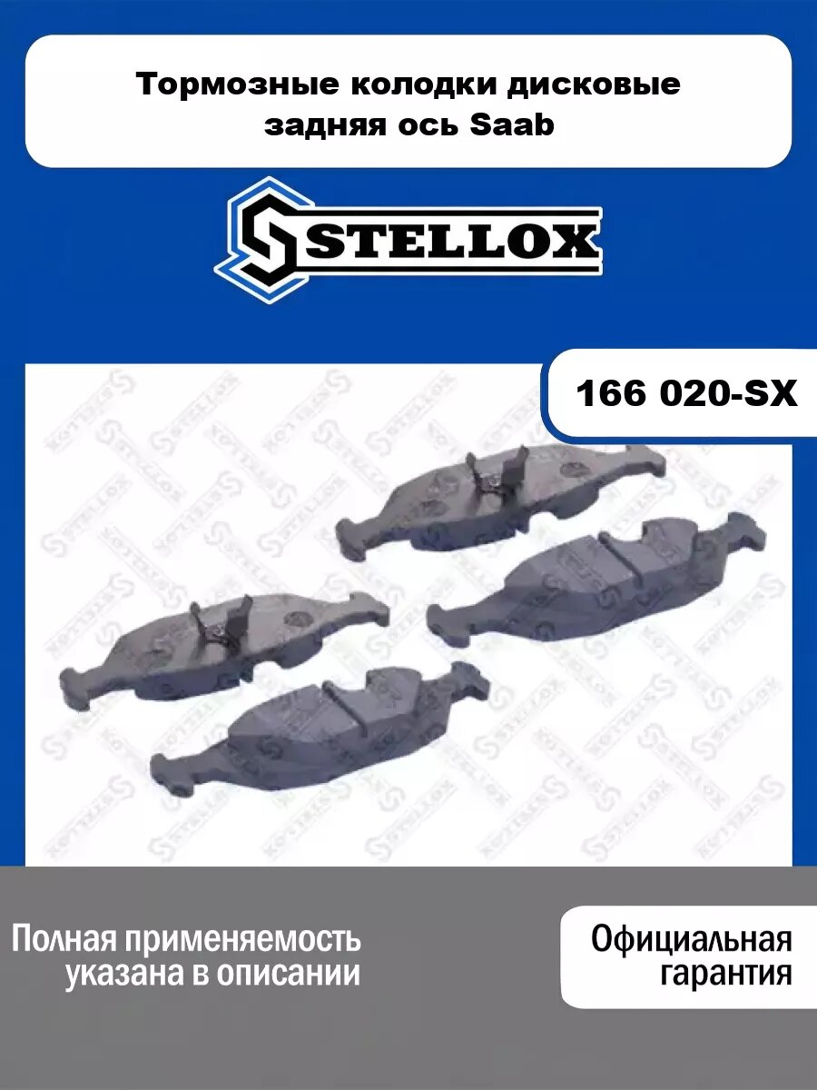 Тормозные колодки дисковые задняя ось Saab STELLOX 166 020-SX