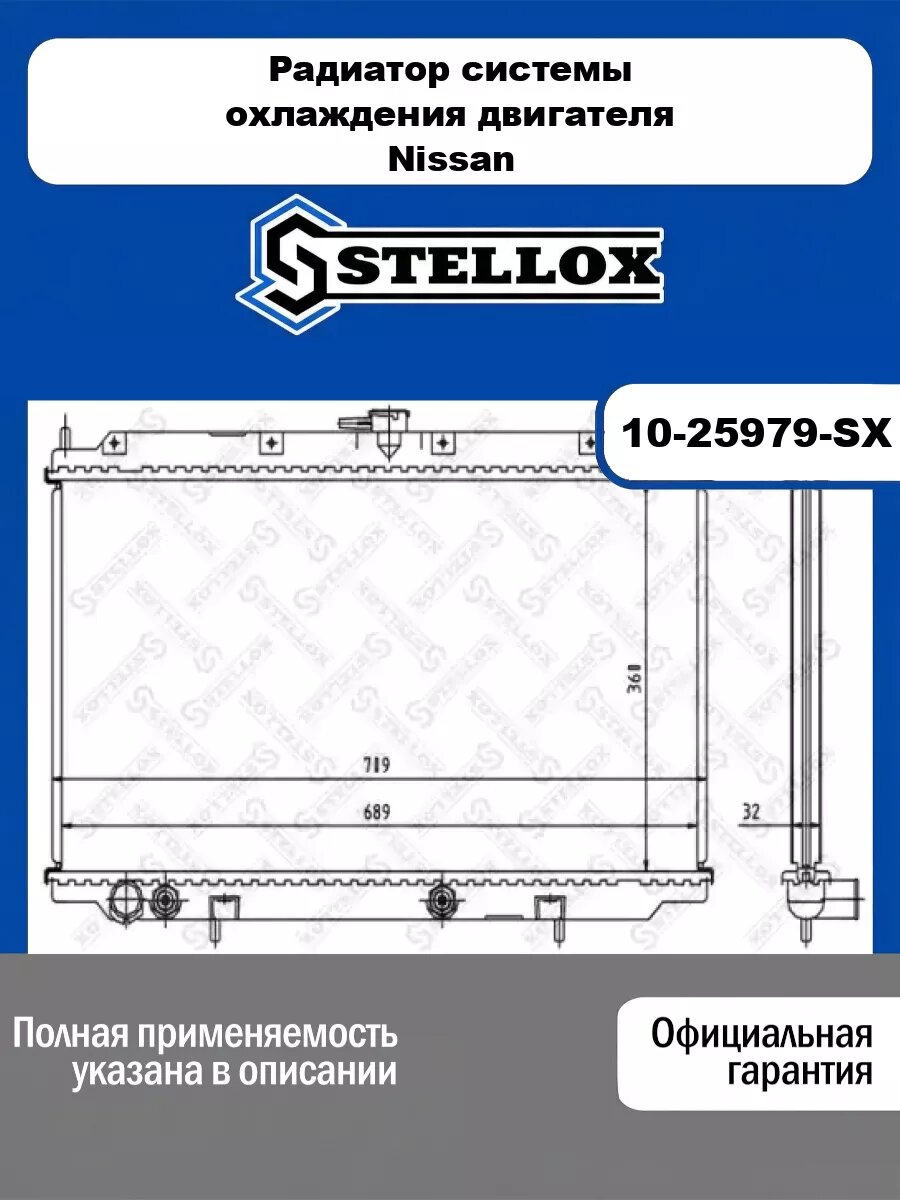Радиатор системы охлаждения двигателя Nissan STELLOX 10-25979-SX
