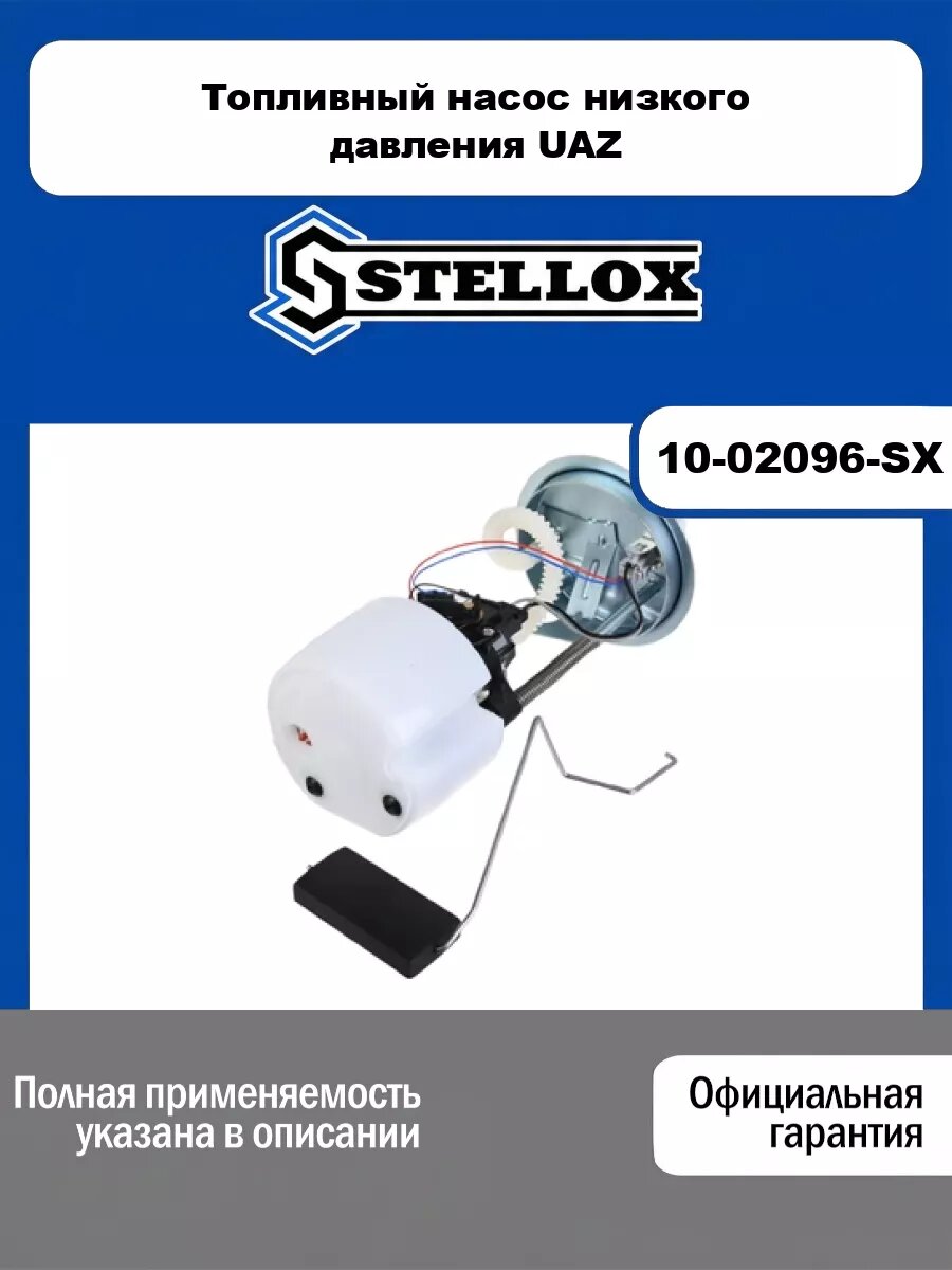 Топливный насос низкого давления UAZ STELLOX 10-02096-SX