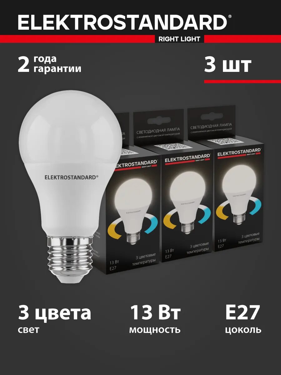 Набор ламп Elektrostandard Classic BLE2745 E27, 13Вт, изменяемая цветовая температура, 3шт