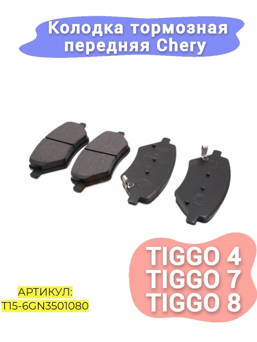 Колодки тормозные передние Chery Tiggo 4, 7, 8