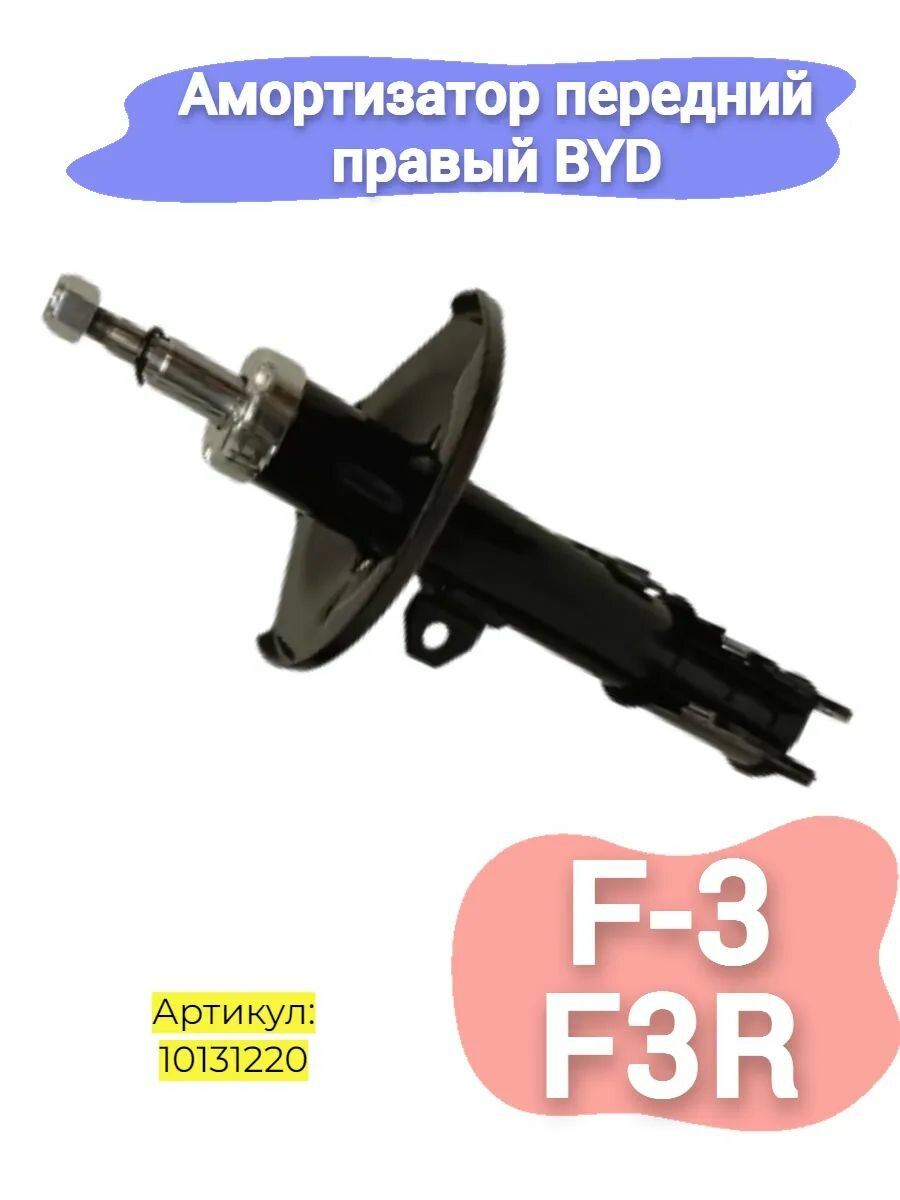 Амортизатор передний правый BYD F-3, F3R