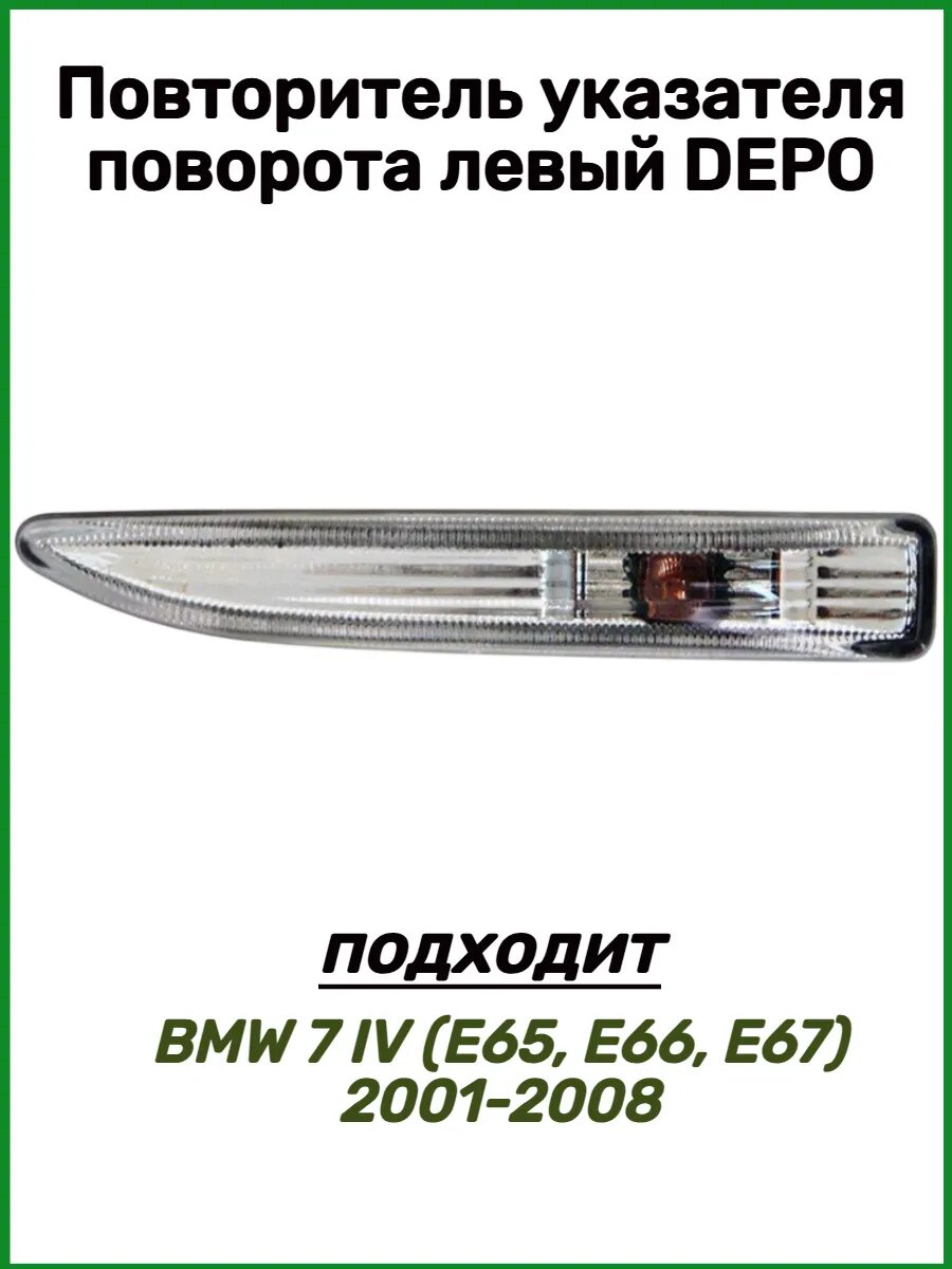Повторитель указателя поворота DEPO 4441410LUQC, левый, белый, для BMW 7 2001-2008
