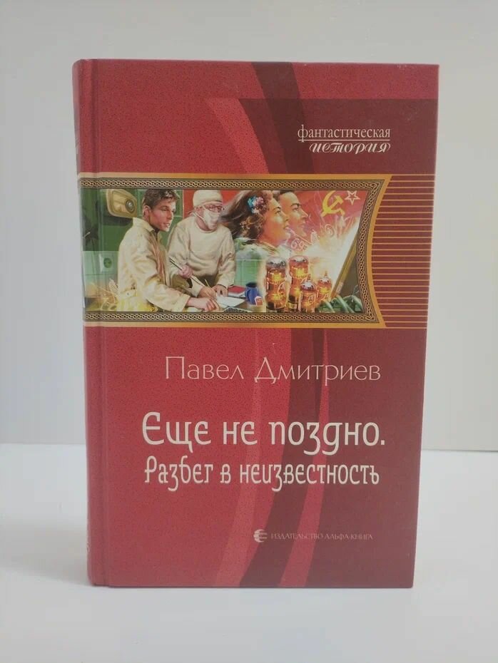 Еще не поздно. Разбег в неизвестность