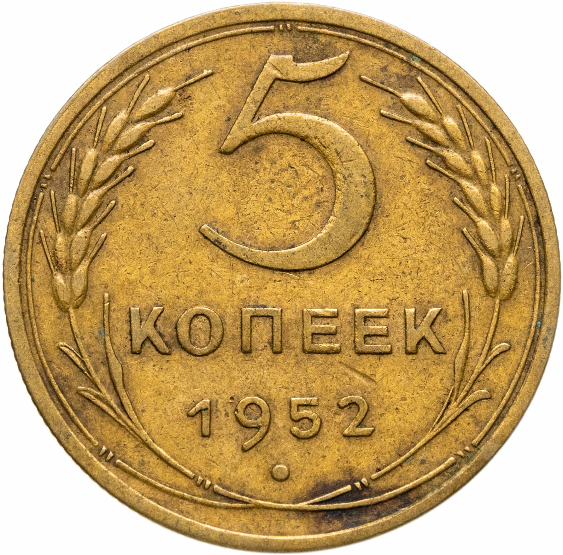 5 копеек 1952, Бронза, в сохранности XF