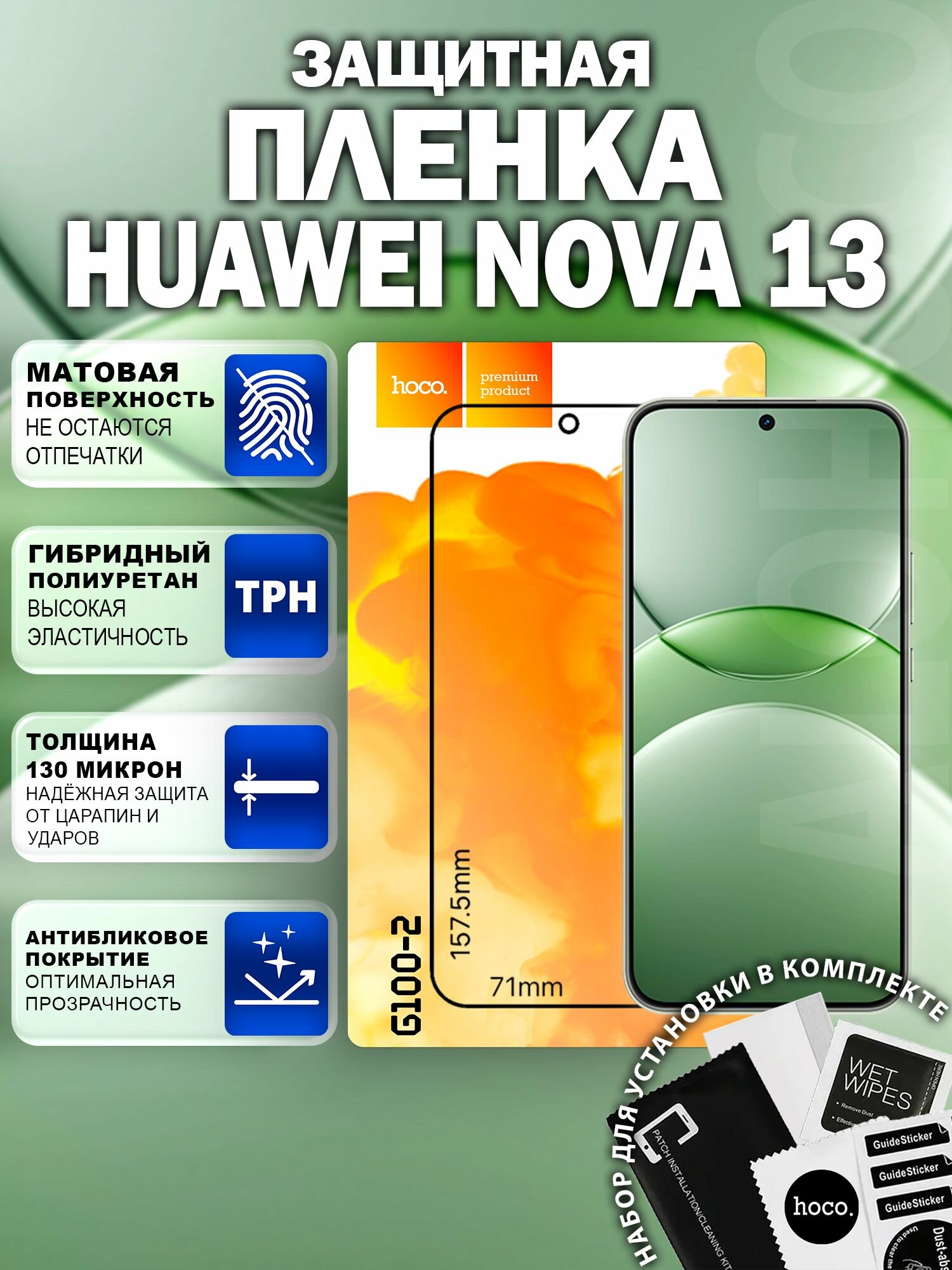 Матовая защитная пленка на Huawei nova 13 (G100-2) / Антиблик для Хуавей Нова 13