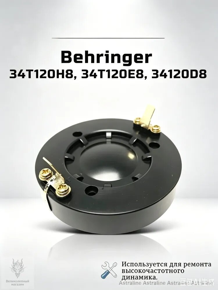 Ремкомплект (мембрана) для вч динамика Behringer 34T120H8, 34T120E8, 34T120D8,34T120C8