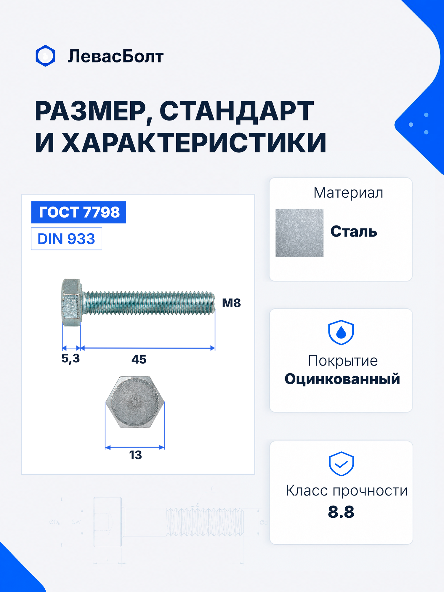 Болт М8x45 DIN 933, шестигранная головка, оцинкованный, 20 шт. — фото 1