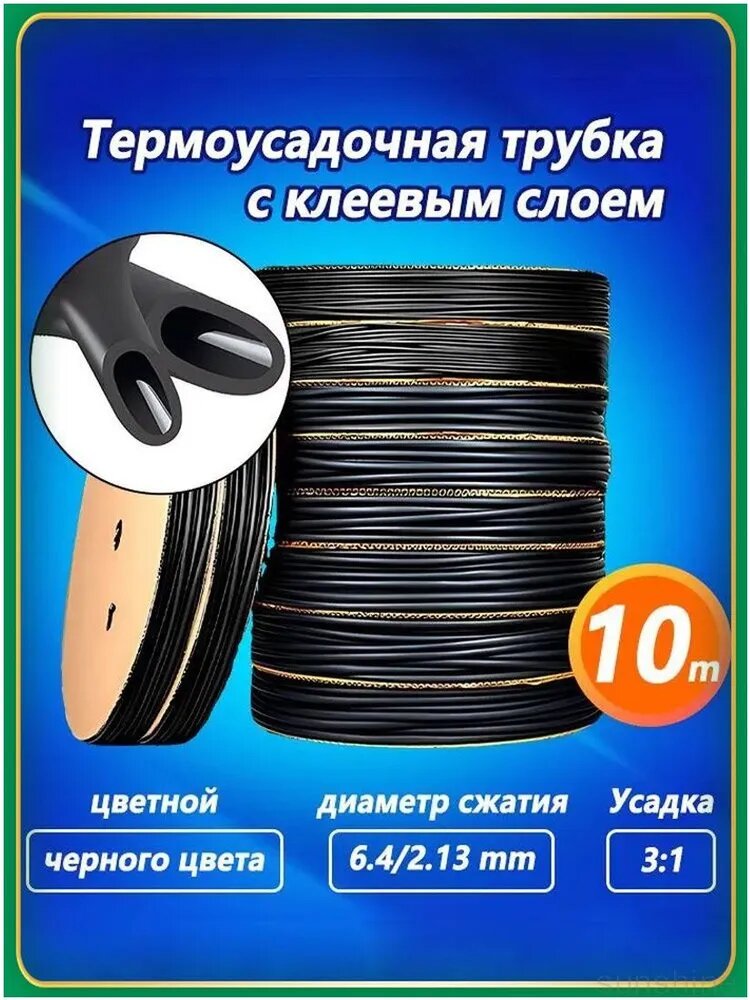 Термоусадка для проводов, черная 6.4/2.13 мм, термоусадочная трубка с клеевым слоем ТТК (3:1) для электрики и для рыбалки,10 М-.
