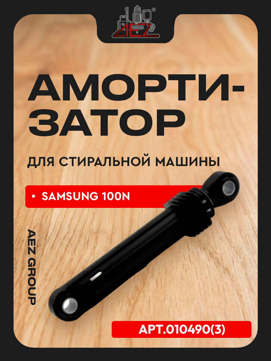 Амортизатор для стиральной машины Samsung 100N