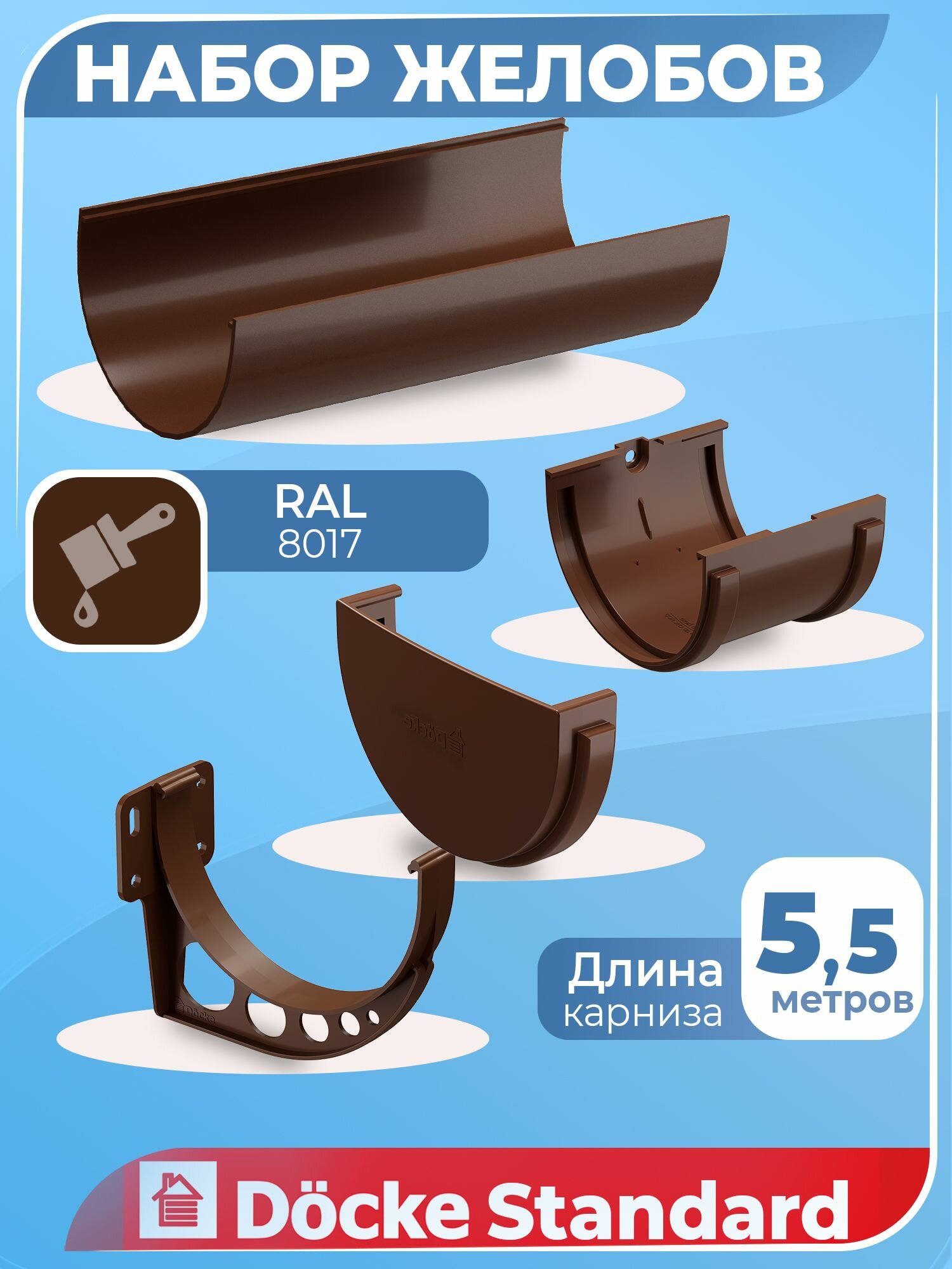 Комплект желобов Деке Стандарт на 5,5 метров, набор водостока (светло-коричневый RAL 8017) система водосбора пластиковая Docke Standard