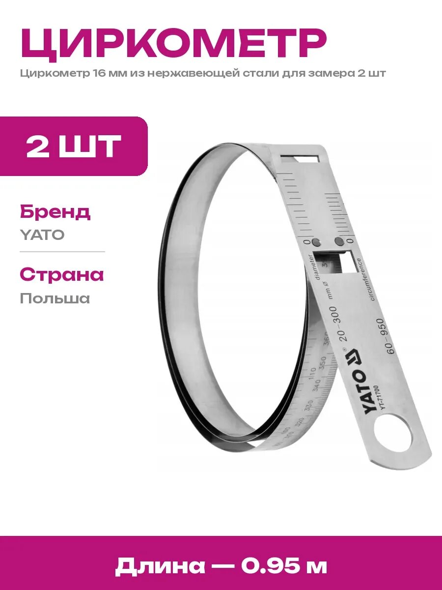 Инструмент для измерения диаметра и длины окружности 2 шт