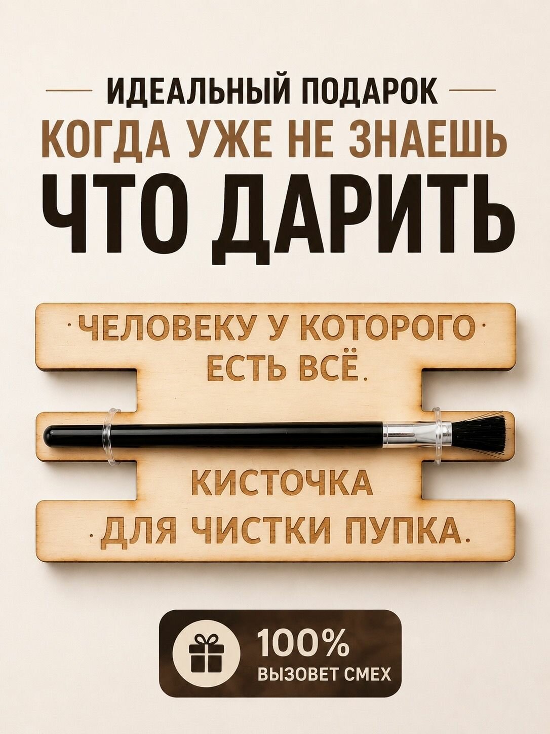 Кисточка для пупка / подарок прикол/ приколы