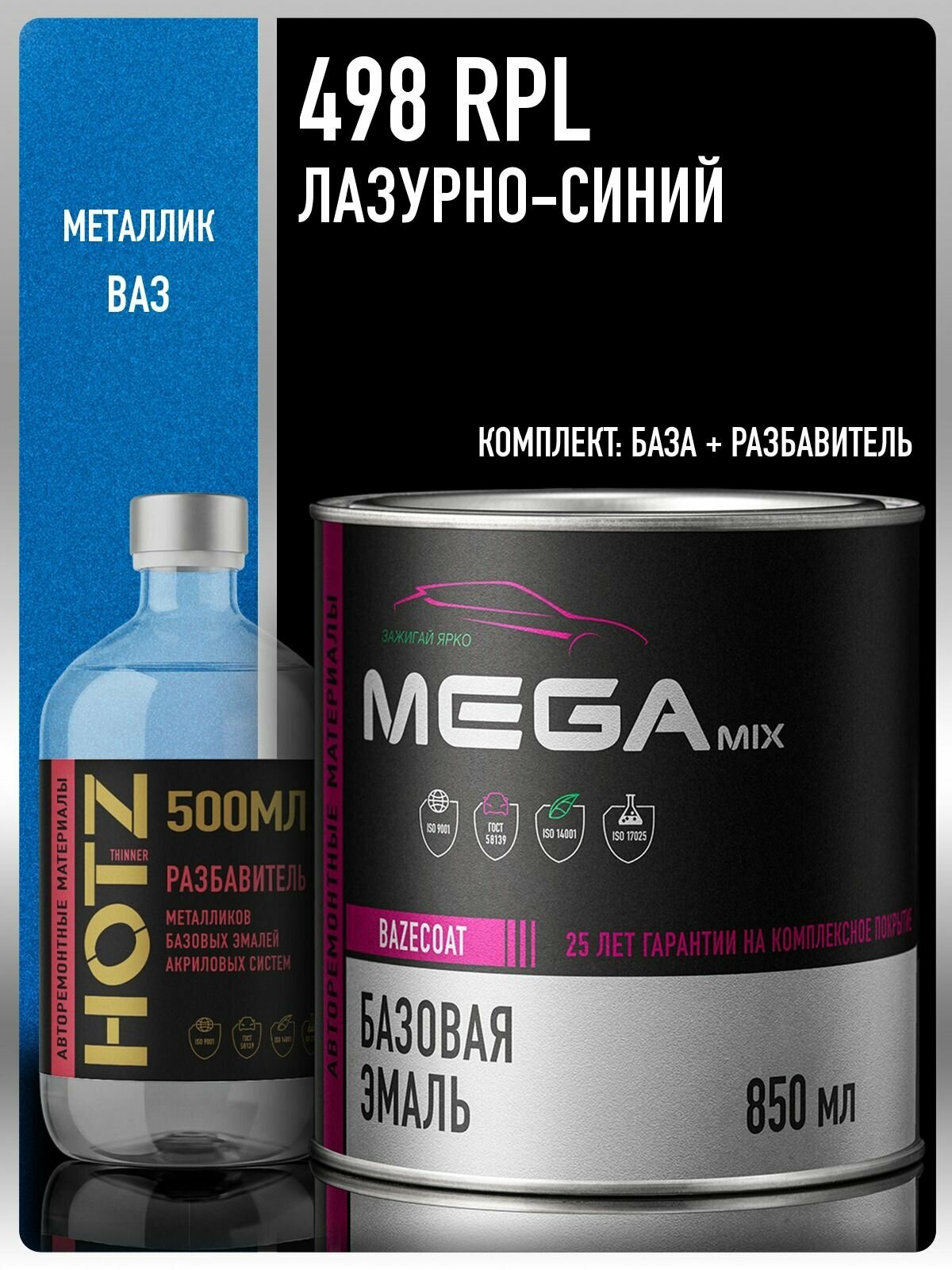 Базовая эмаль Лазурно-синий 498 металлик, Комплект (Эмаль 850 мл. + Разбавитель 500 мл. HOTZ), Краска автомобильная, базисная под лак, MEGAMIX