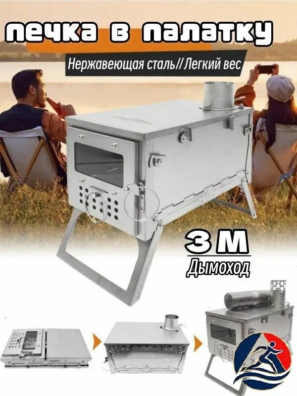Печь отопительная, металл 3 мм, походная для палатки, рыбалки, охоты, туризма, мобильной бани стэн-yl