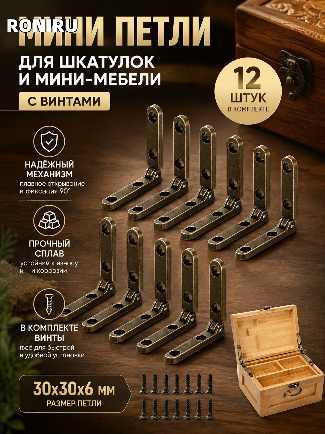 Мини петли 30x30x6 мм для шкатулок, деревянных изделий и мини‑мебели, золотые 90° с винтами — комплект 12 шт.