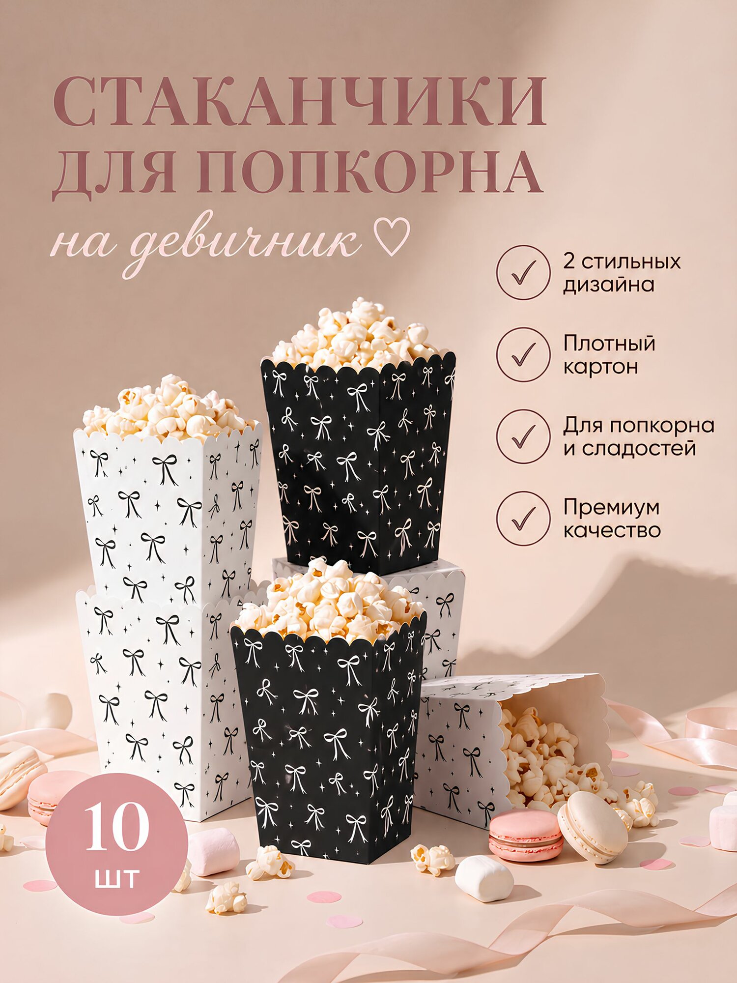 Стаканчики для попкорна бумажные 10 шт, коробочки для сладостей, candy bar, девичник, день рождения, свадьба
